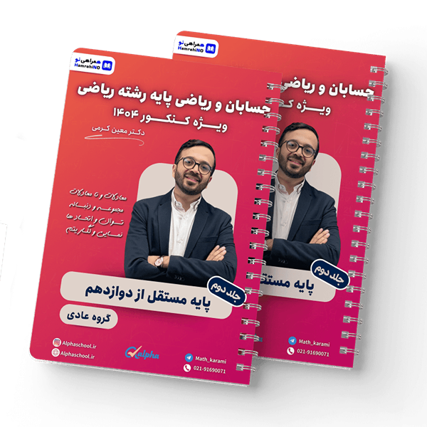 جزوه ریاضی کنکور همراهی نو