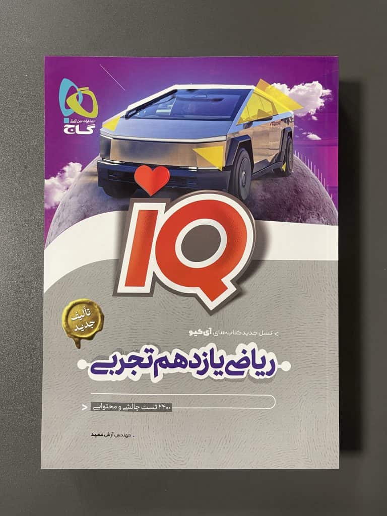 کتاب آی کیو ریاضی یازدهم تجربی ویژه کنکور ۱۴۰۵ | همراهی نو