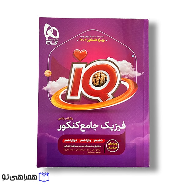 کتاب فیزیک جامع آی کیو رشته ریاضی ویژه کنکور 1404 | همراهی نو